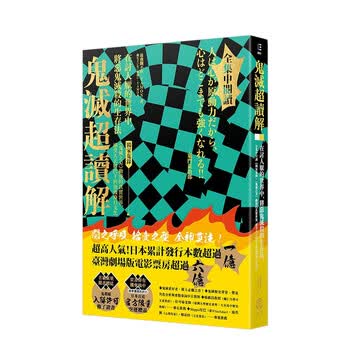鬼滅超讀解：在討人厭的世界中，將惡鬼滅殺的生存法。  歷史背景+角色分析 港台原版插畫漫畫