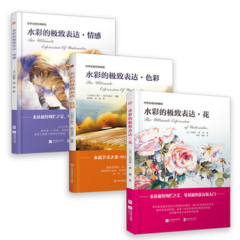 世界绘画经典教程：水彩的表达 花+情感+色彩（套装3册）欧洲的法国殿堂水彩绘画经典教程！ 世界绘画经典教程3册