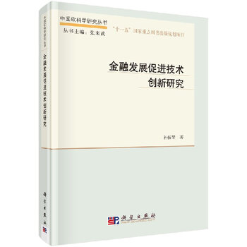 金融发展促进技术创新研究 科学出版社