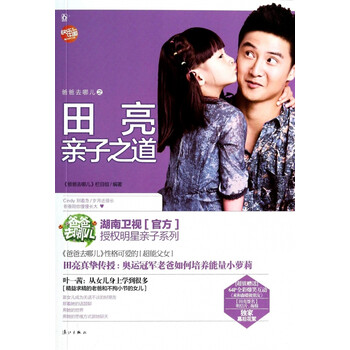 爸爸去哪儿之田亮亲子之道