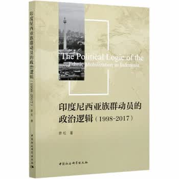 印度尼西亚族群动员的政治逻辑（1998-2017）  薛松 著     中国社会科学