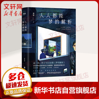人人都能梦的解析