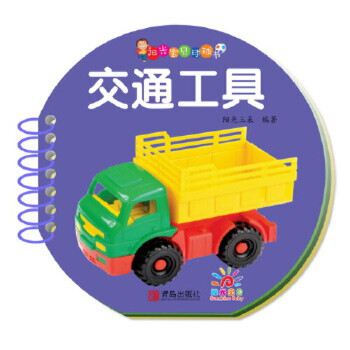 阳光宝贝·0-3岁启蒙认知球球书：交通工具