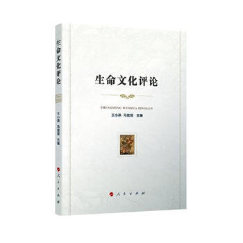 生命文化评论王小燕出版社9787010196534 哲学/宗教书籍