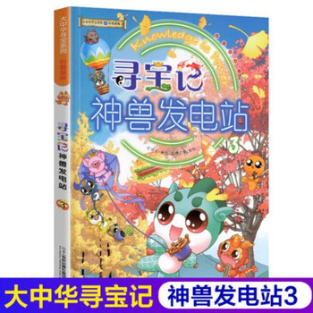 寻宝记神兽发电站1-2-3-4-5-6 大中华寻宝系列3-6-12周岁三四年级阅读课外书 寻宝记 神兽发电站 3