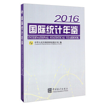 国际统计年鉴