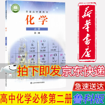 【2022年新改版】鲁科版高中化学必修第二册山东科学技术出版社书高一化学必修二2课本教材教科书