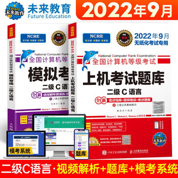 包邮2022年9月未来教育全国计算机等级考试二级C语言上机考试题库模拟考场真题试卷习题公共基础教程视频解析 上机+模拟2册