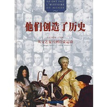他们创造了历史：从文艺复兴到启蒙运动(公元1492年~1789年) （法）泰莫利耶尔,（法）李特奇,