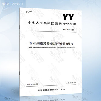 YY/T 1441-2016 体外诊断医疗器械性能评估通用要求