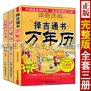 全套3册 择吉通书万年历+择日秘诀+高级择日全书 看日子民俗择吉老黄历二十四山丧选日选课篇葬结婚嫁娶