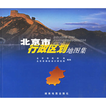 北京市行政区划地图集 北京市测绘设计研究院 编 9787805525532 湖南地图出版社
