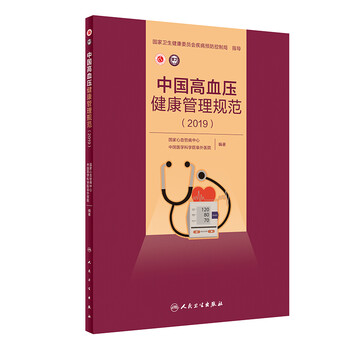 中国高血压健康管理规范（2019）