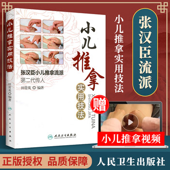 正版 小儿推拿实用技法 张汉臣小儿推拿流派第二代传人田常英著 中医儿科学新生儿童宝宝推拿按摩护理书籍