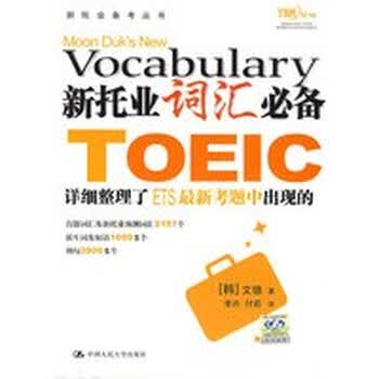 新托业词汇【正版图书】