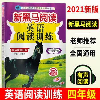 2022新黑马阅读英语阅读训练四年级 第六次修订版 4年级上册下册全一册 小学四年级阅读理解辅导书