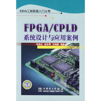 EDA工程实践入门丛书 FPGA CPLD系统设计与应用案例