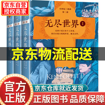 无尽世界 全套3册 爱伦·坡终身大师奖得主 通宵小说大师肯·福莱特中世纪三部曲第二部，欧美读者平 正版