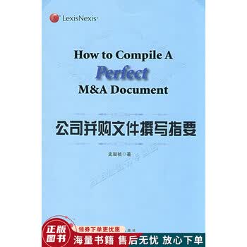 公司并购文件撰写指要：HowtoCompileAPerfectM&ADocument