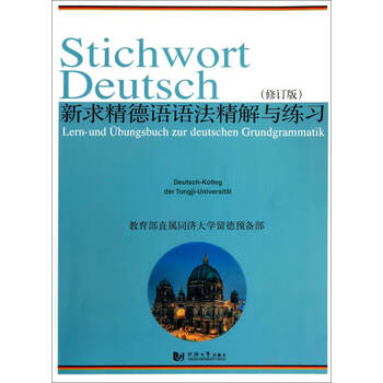 【新华书店官方网店】新求精德语语法精解与练习 同济大学出版社 9787560852775
