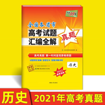 天利38套 2021高考真题 历史 全国各省市高考试题汇编全解 2022高考适用