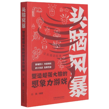头脑风暴(塑造超强大脑的想象力游戏)