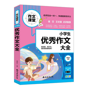 小学生优秀作文大全 学校作文素材书 作文书 4 6年级作文书 3 4年级小学作文书 三四五六年级作文优秀分类小考满分