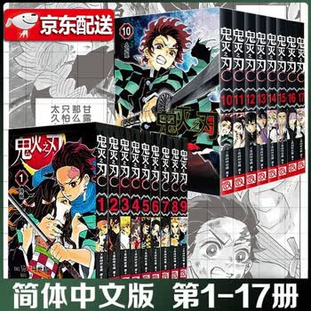 鬼灭之刃漫画 1-9-10-17册 吾峠呼世晴著 祢豆子热血漫画 简体中文正版书全套全集 日本漫画 【简体中文版】1-17册