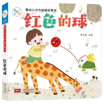 婴幼儿行为体验玩具书：红色的球·海润阳光