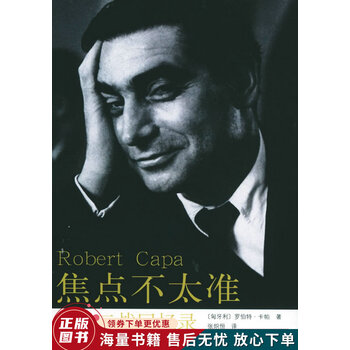 焦点不太准：卡帕二战回忆录