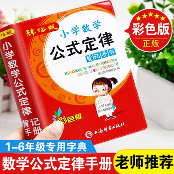 小学数学公式定律大全背记手册彩图版 一二三四五六年级数学知识集锦人教版全国通用 数学复习资料工具书