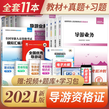 备考20222全国导游证考试用书2021官方教材真题试卷习题集（组合自选） 辅导教材+真题试卷+习题+导游词  共12本