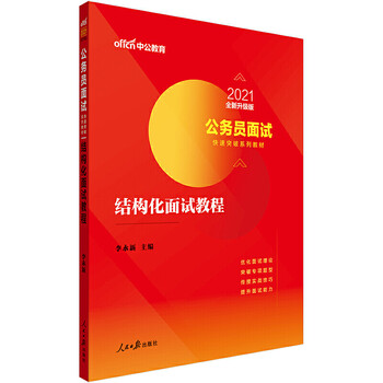 结构化面试教程(2020版公务员面试快速突破系列教材)