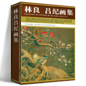 林良 吕纪画集 天津人民美术出版社