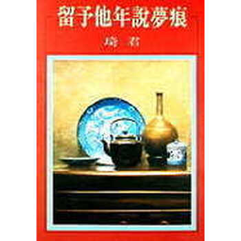 预售 琦君 留予他年说梦痕 洪范 台版原版