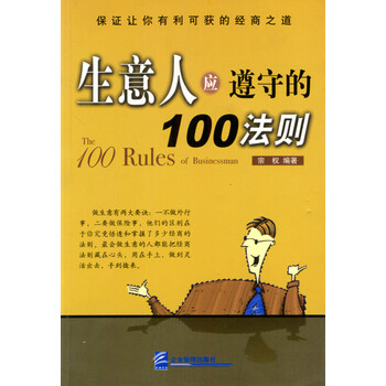 生意人应遵守的100法则 宗权