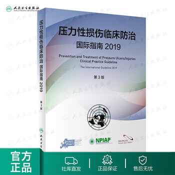 压力性损伤临床防治国际指南2019，第3版 人民卫生出版社