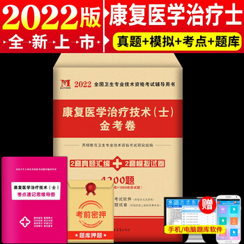 2022年康复医学治疗技术（士）金考卷历年真题模拟试卷全国卫生专业技术资格考试