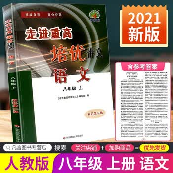 走进重高培优讲义八年级上册数学科学浙教版语文英语人教版初二同步训练真题测试总复习资料初中生辅导书籍 语文人教版