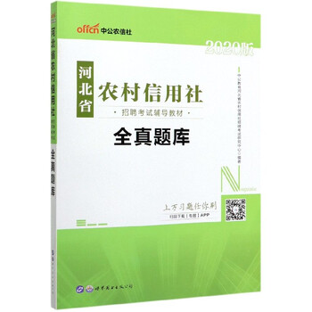 全真题库(2020版河北省农村信用社招聘考试辅导教材)