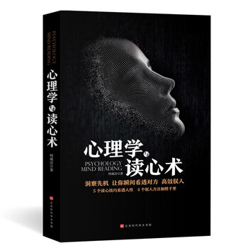 心理学全集：心理学与读心术