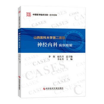 山西医科大学第二医院神经内科病例精解