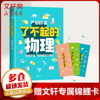 【包邮】了不起的物理 文津奖得主严伯钧著 趣味物理学量子相对论入门物理学科普百科书