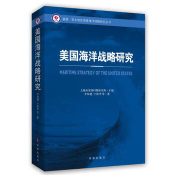 【正版图书】美国海洋战略研究
