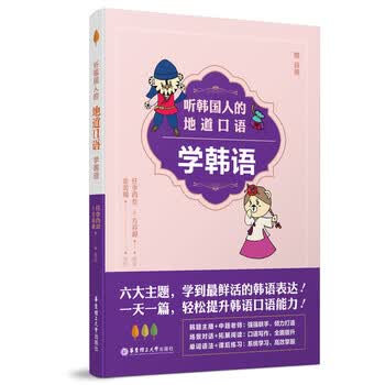 听韩国人的地道口语学韩语 任李肖垚  书籍