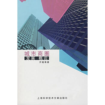 城市商圈发展概论【正版图书，放心下单】