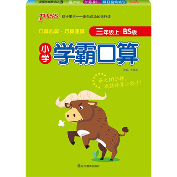 小学学霸口算 三年级 上册 北师版 21秋 pass绿卡图书 小学3年级 口算题卡 同步练习册口算天天练