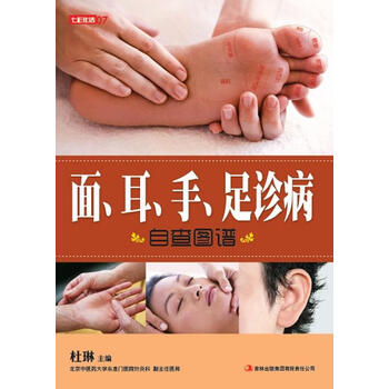面 耳 手足诊病自查图谱
