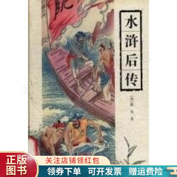 水浒后传 陈忱