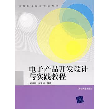 电子产品开发设计与实践教程(高等职业院校规划教材) 解相吾,解文博著 清华大学出版社